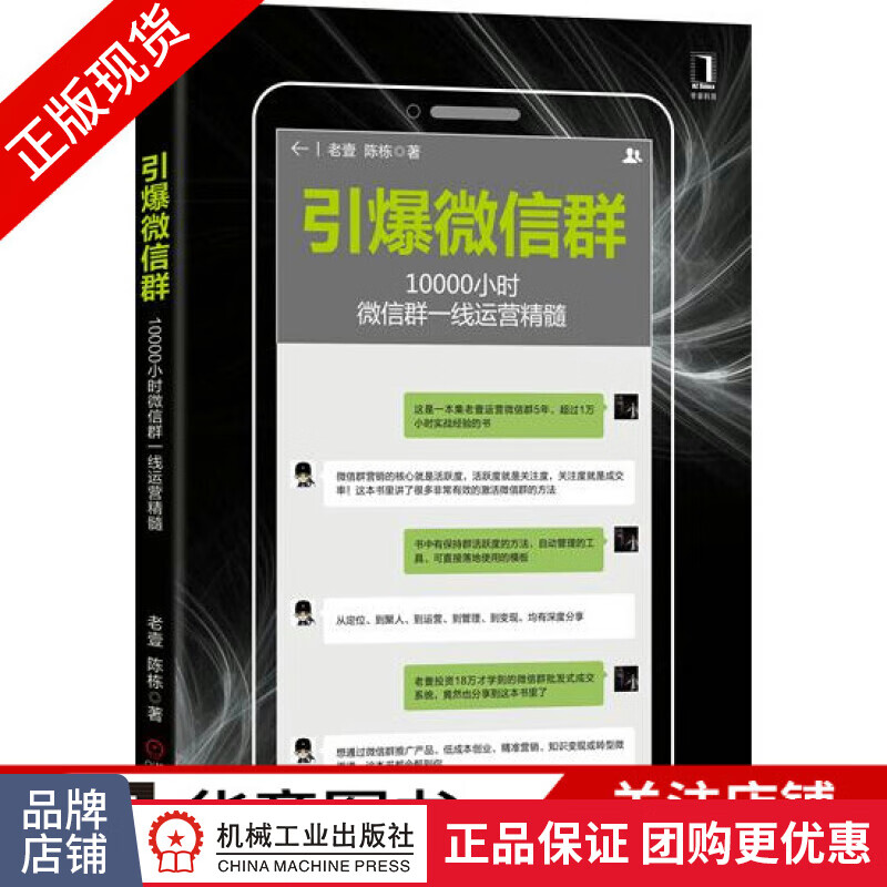 包邮现货引爆微信群:10000小时微信群一线运营精髓/微信营销加群推广指导书|7885484