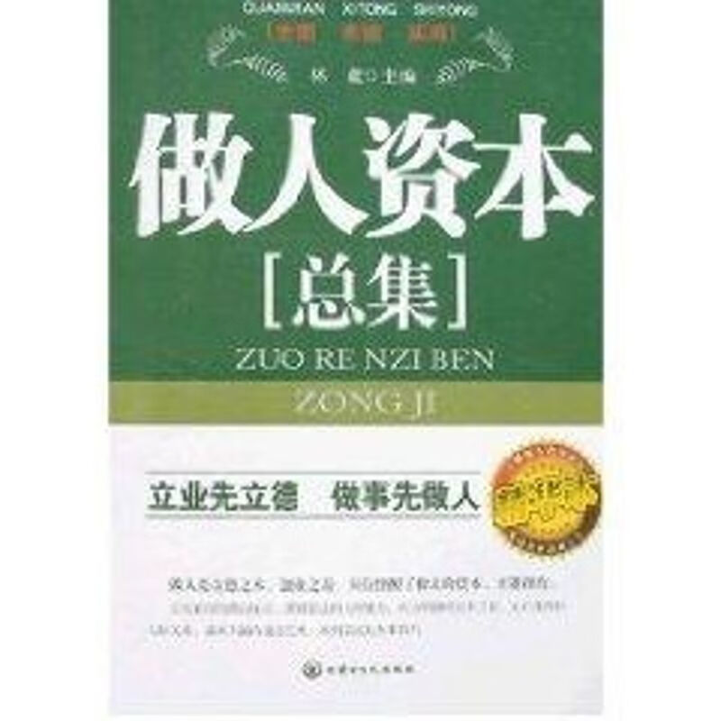 做人资本总集