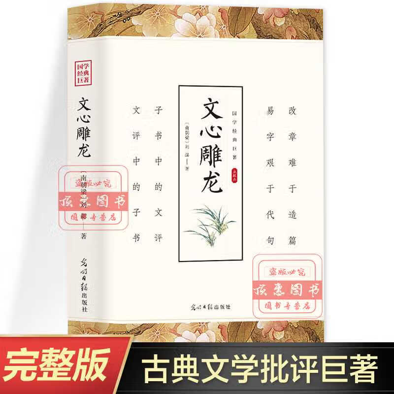 文心雕龙原著无删减南朝时代散文随笔作品文集文学理论 儒家经典国学启蒙读物故事书 中学生高中青少年 标准