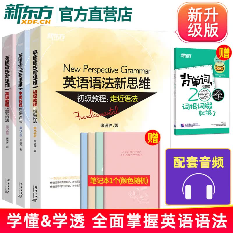 【新东方官方店】 英语语法新思维 张满胜 英语语法大全初级中级教程第2版高中大学四级六级考试考研英语托福雅思书籍图书备考