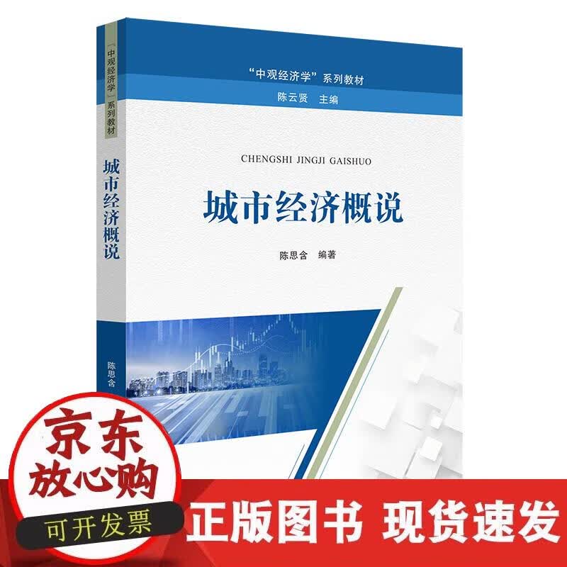 【现货】城市经济概说
