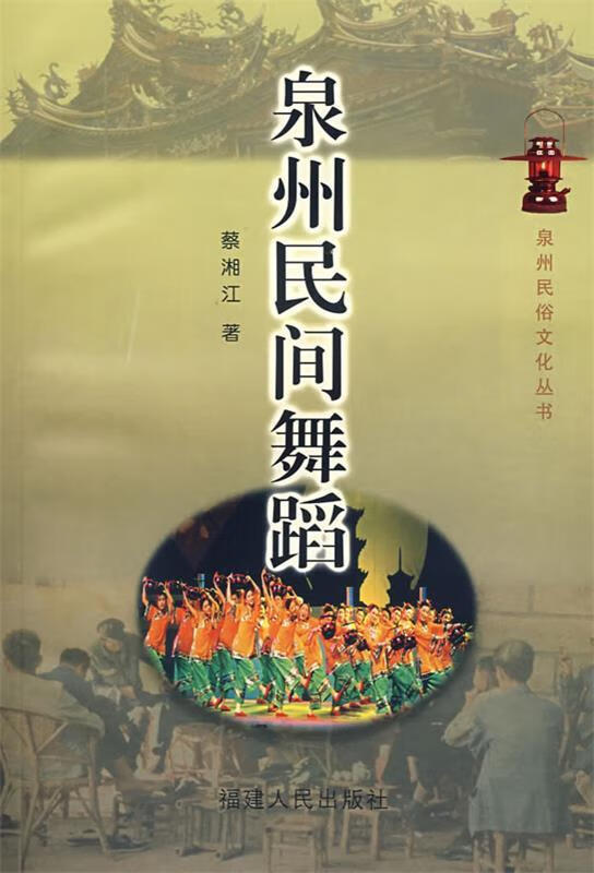 泉州民间舞蹈 蔡湘江著【书】