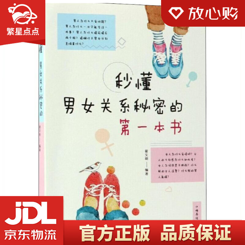秒懂男女关系秘密的本书 翟文明 著 中国华侨出版社