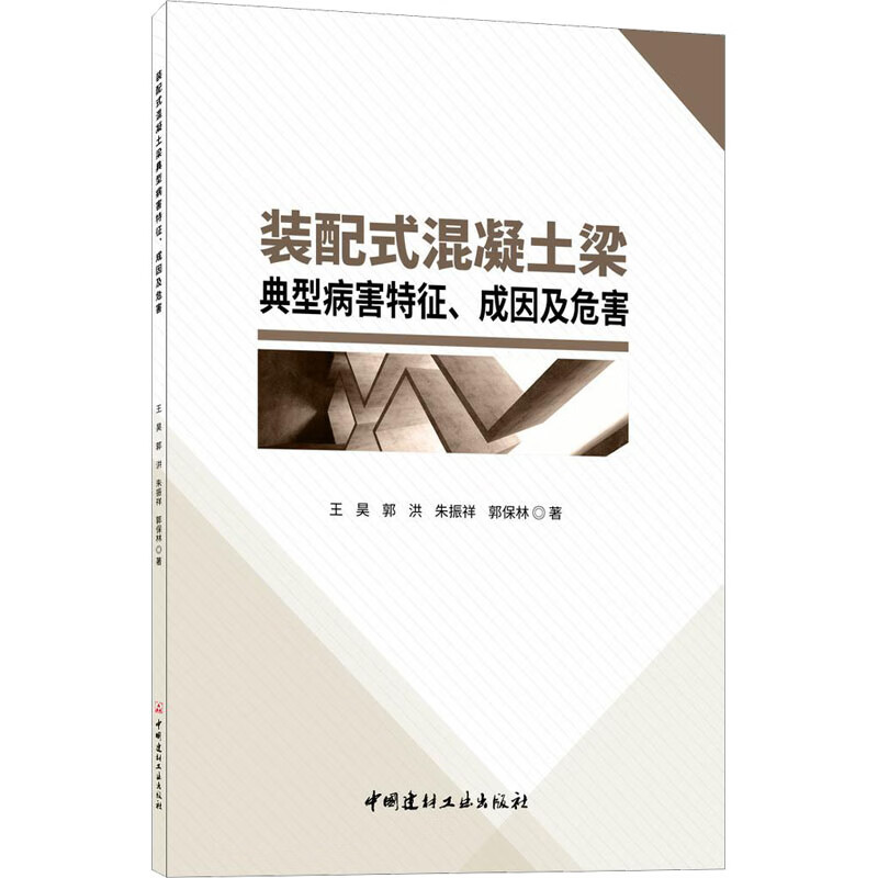 装配式混凝土梁典型病害特征、成因及危害 王昊 等 书籍 图书