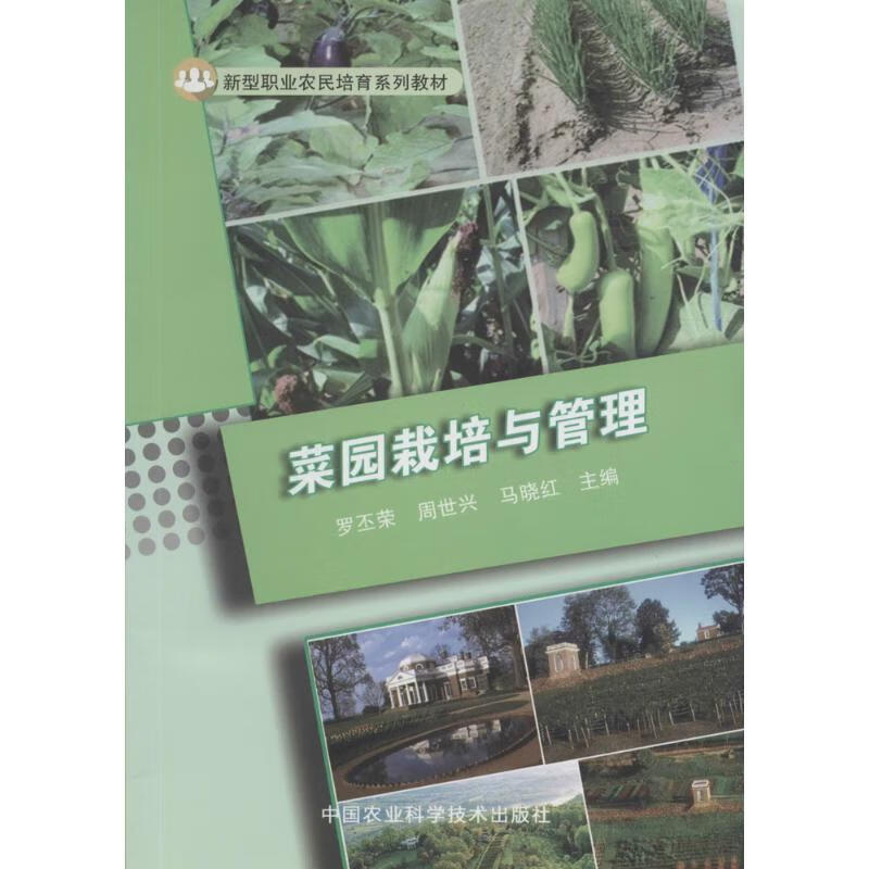 菜园栽培与管理