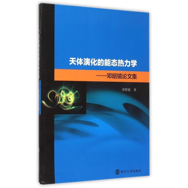 天体演化的能态热力学--邓昭镜论文集