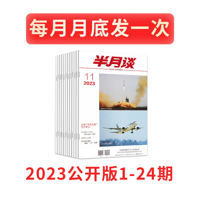 半月谈杂志2023订阅公开版1-24期2022内部版期刊国考公务员考试20 2023公开版期刊全年[月发]