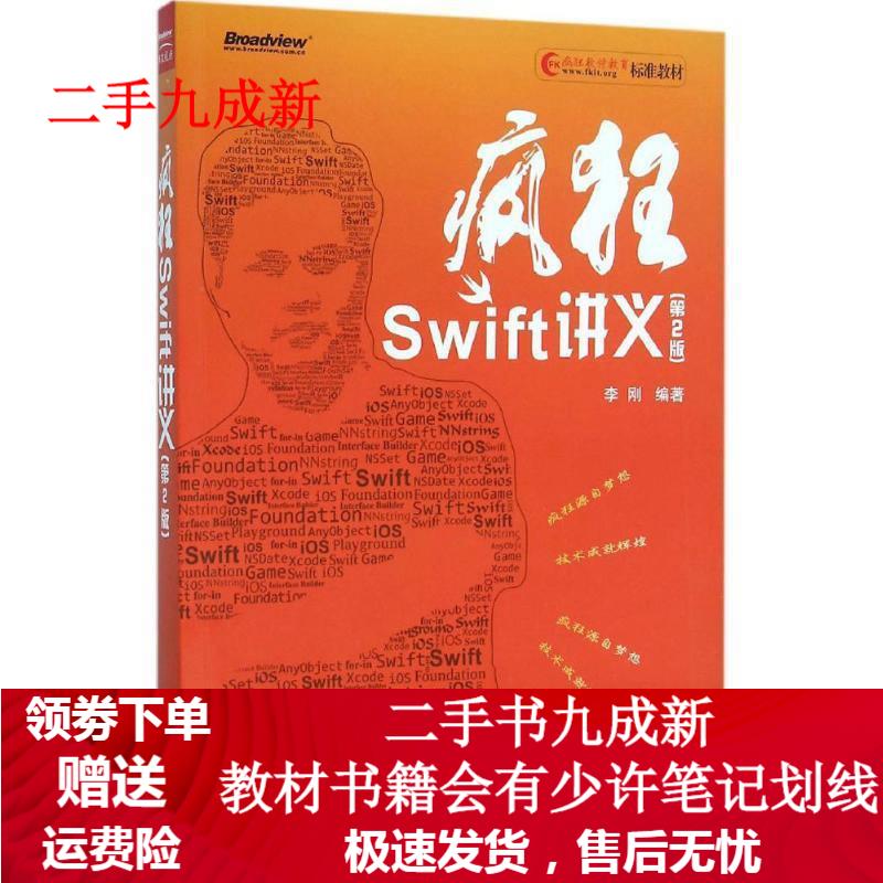 疯狂Swift讲义 李刚 9787121280764 电子工业出版社