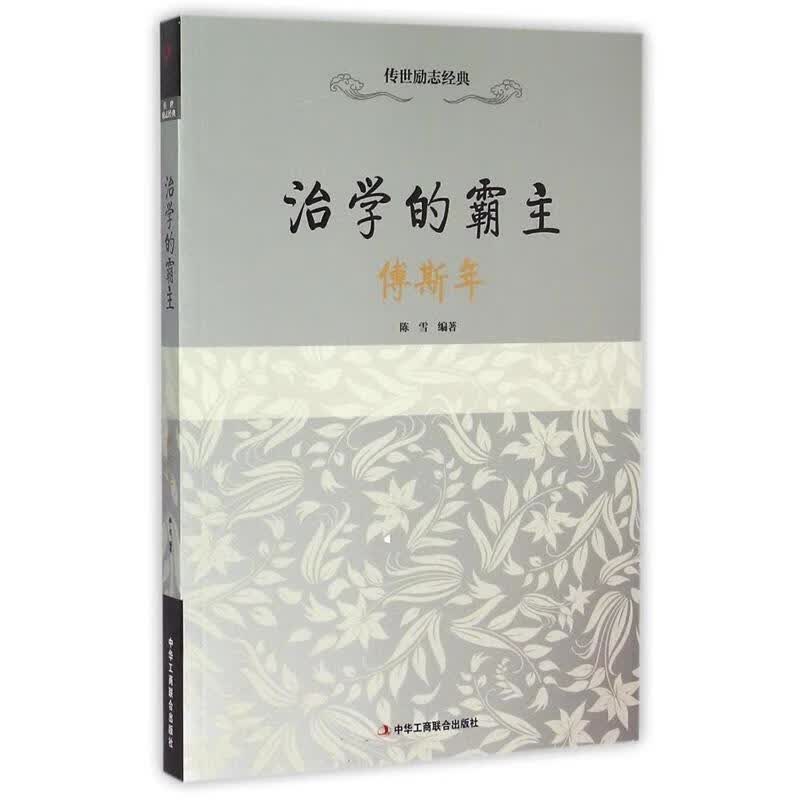 治学的霸主 陈雪【书】