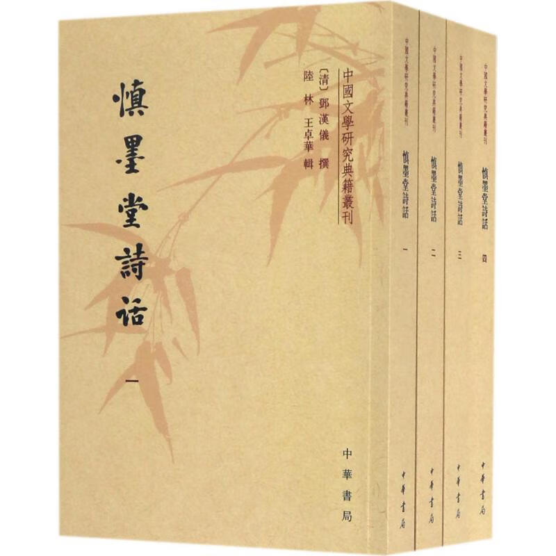 慎墨堂诗话