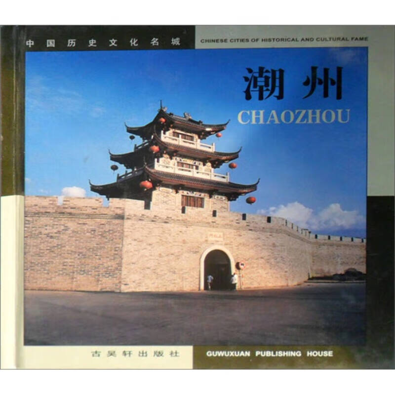 中国历史文化名城 潮州 李清 【好书，下单速发】