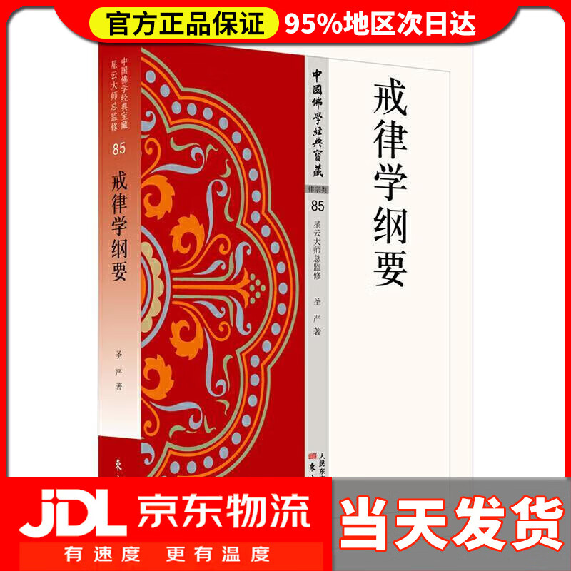 戒律学纲要 圣严 著 东方出版社 9787506086066