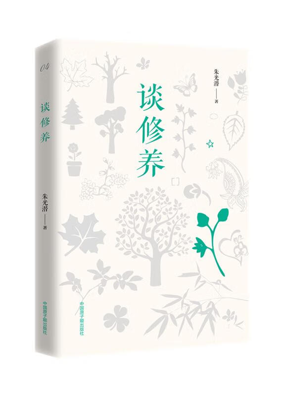 谈修养 朱光潜