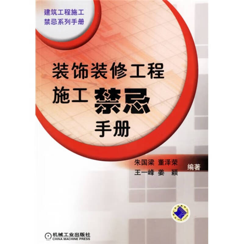 装饰装修工程施工禁忌手册【精选】