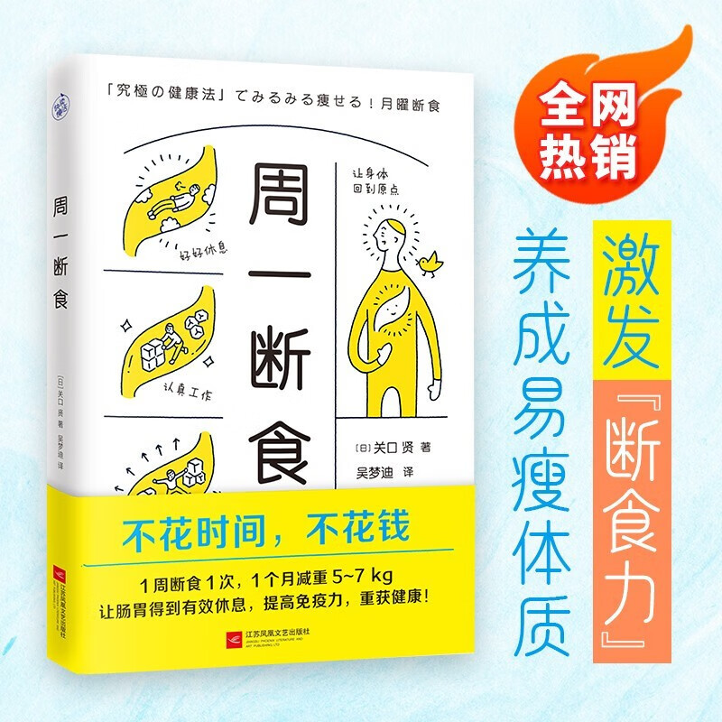 周一断食（日本明星都在用的减肥法&健康法！1个月减重5~7kg，体脂率减少3%！） [「究極の健康法」でみるみる痩せる！月曜断食]