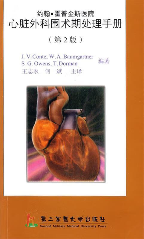 心脏外科围术期处理手册 （美）康特 编著,王志农,何斌 主译
