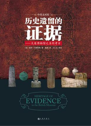 ！ 历史遗留的证据 9787510829987 彼得.马斯特斯 九州出版社