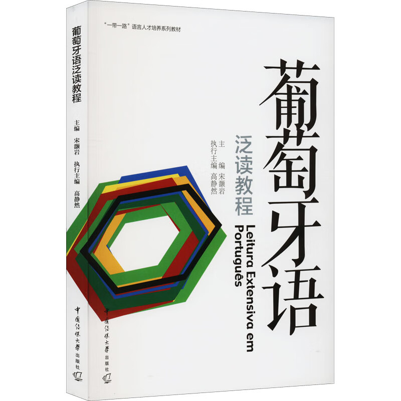 葡萄牙语泛读教程