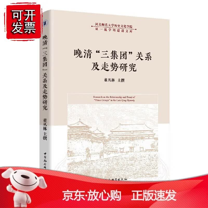 晚清“三集团”关系及走势研究