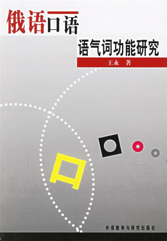 俄语口语语气词功能研究