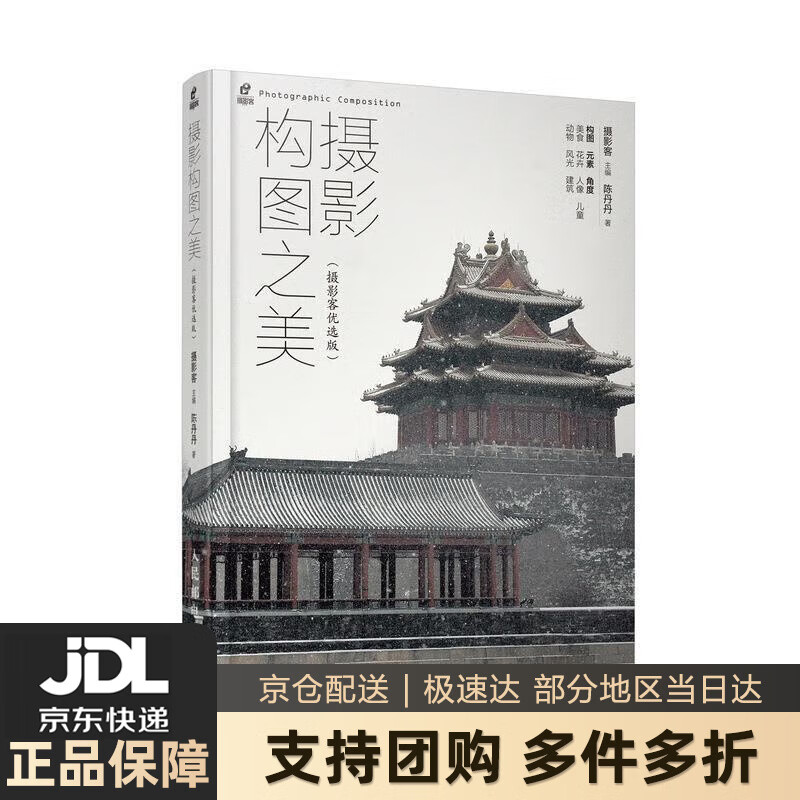 【 送货上门】摄影构图之美 摄影客优选版 摄影客 人民邮电出版社
