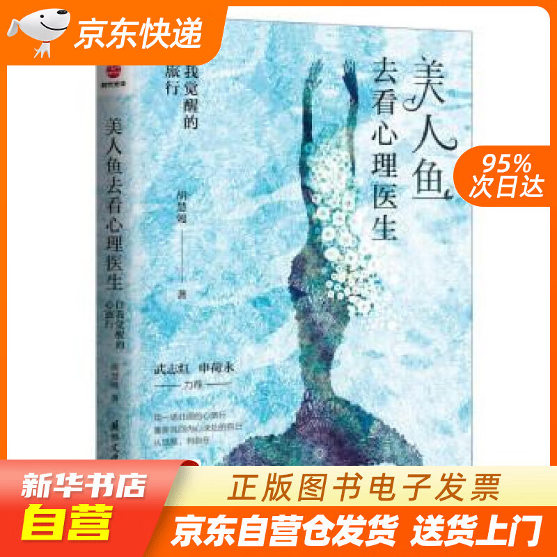 美人鱼去看心理医生：自我觉醒的心旅行 胡慧嫚 国际文化出版公司