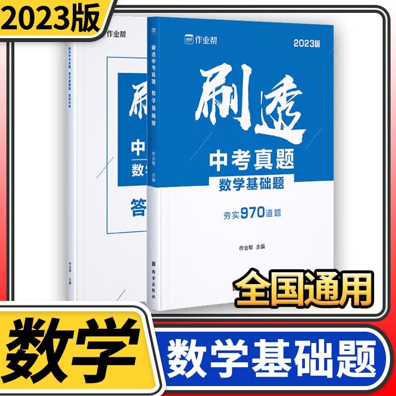 2023新版作业帮刷透中考真题 初中初三总复习刷题资料练习专题训练真题全刷热搜题 数学基础题