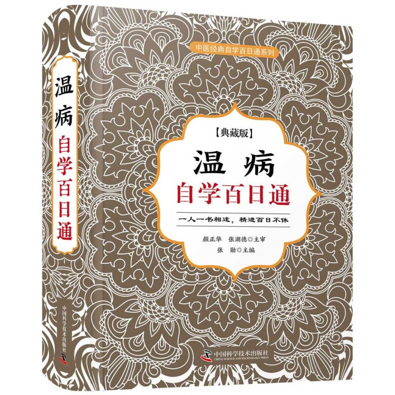 温病自学百日通