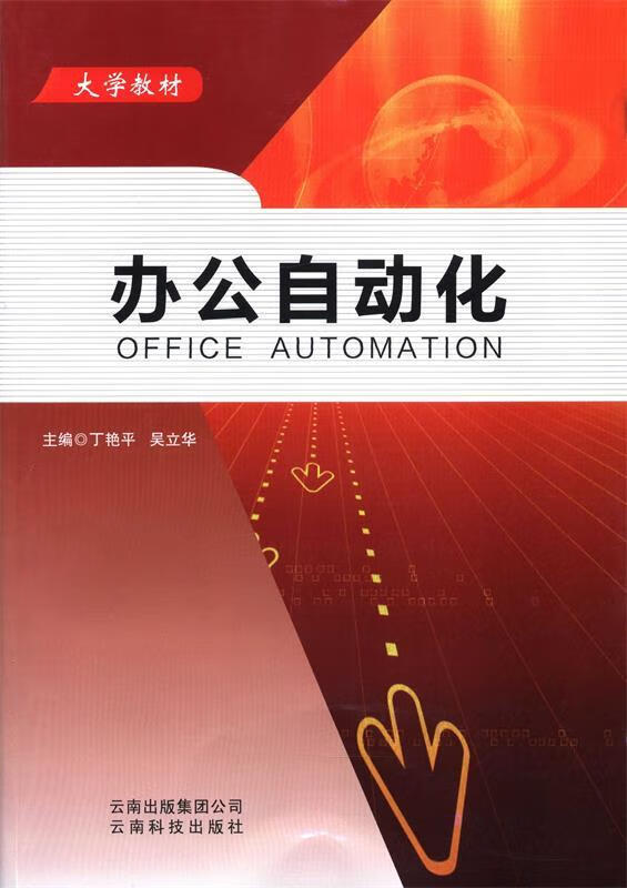 办公自动化