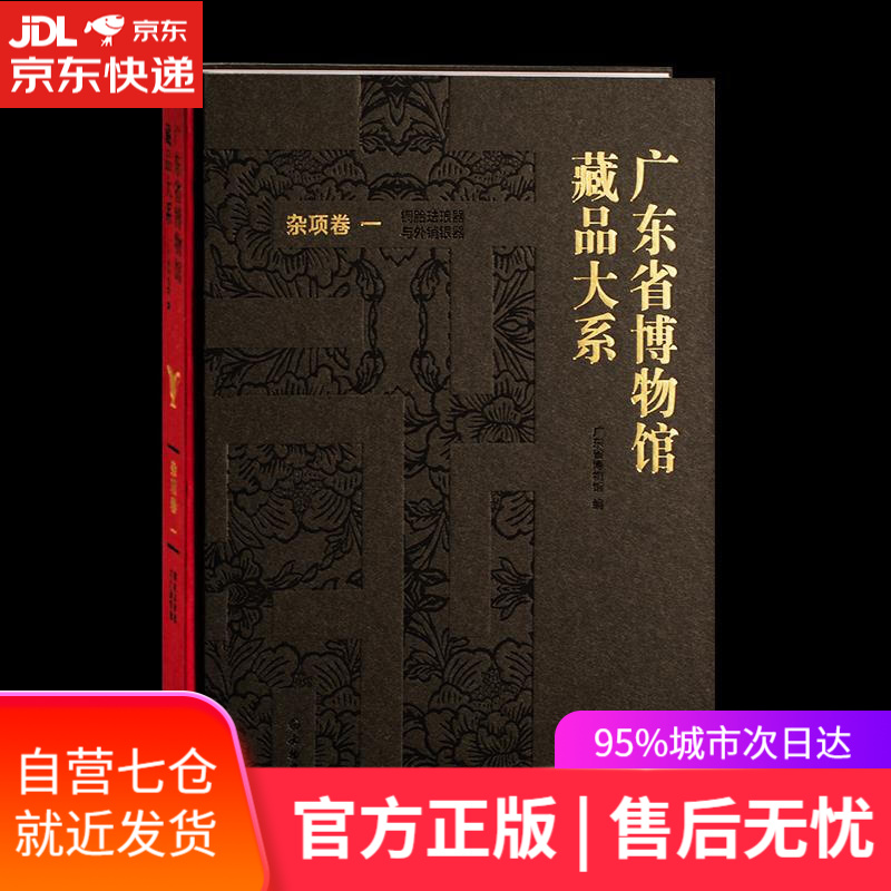 广东省博物馆藏品大系 广东省博物馆 文物出版社 9787501068883