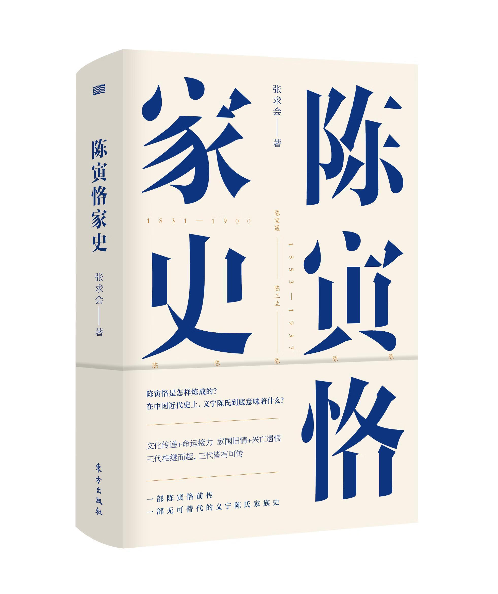 全新现货 陈寅恪家史9787520711968 张求会东方出版社传记