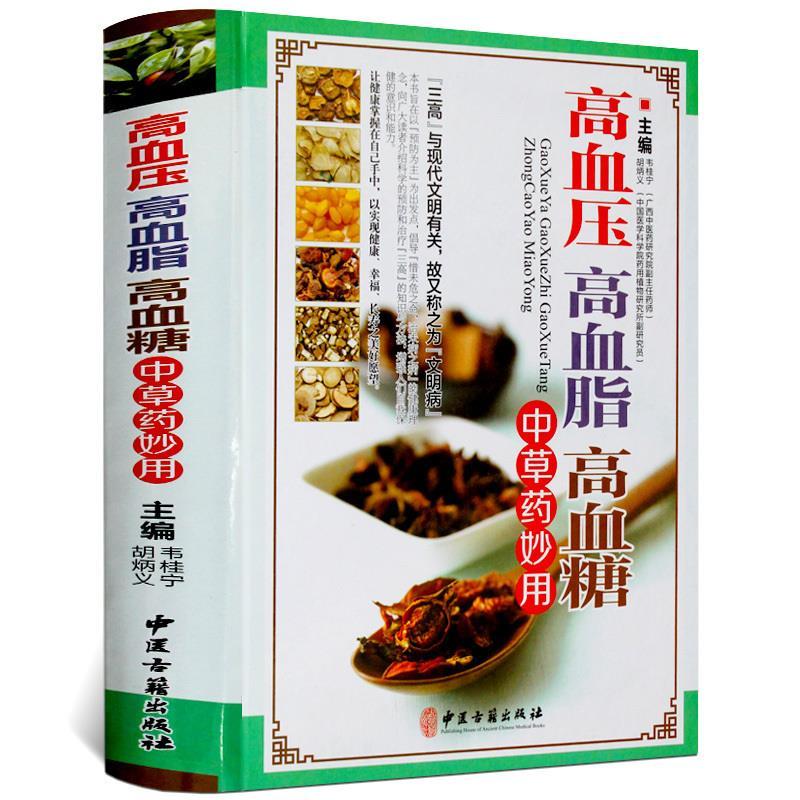 高血压高血脂高血糖中草药妙用图解三高中疗自我食