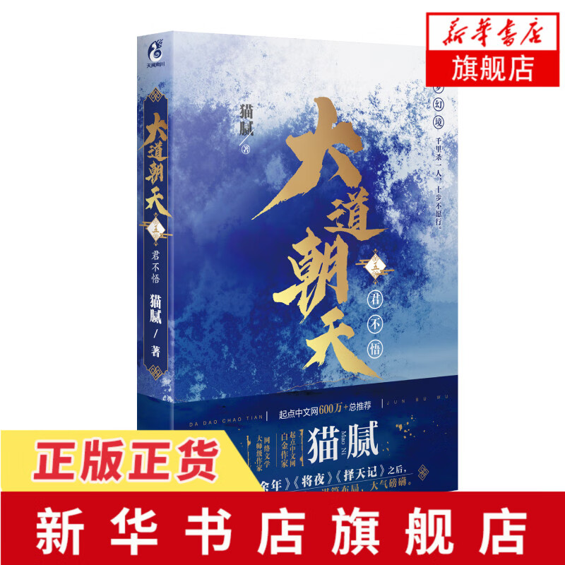大道朝天. 五 君不悟 猫腻 著 羊城晚报出版社 中国现当代玄幻武侠小说 庆余年作者作品 文学 书籍