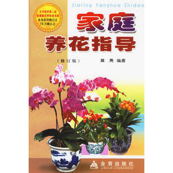 GH家庭养花指导 9787508237893 金盾
