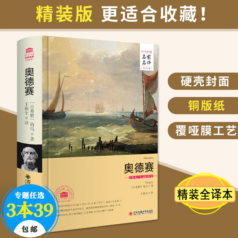 【包邮】世界文学名著名家名译（精装全译本） 荷马史诗 奥德赛 定价27