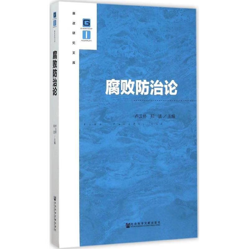 腐败防治论【，放心购买】