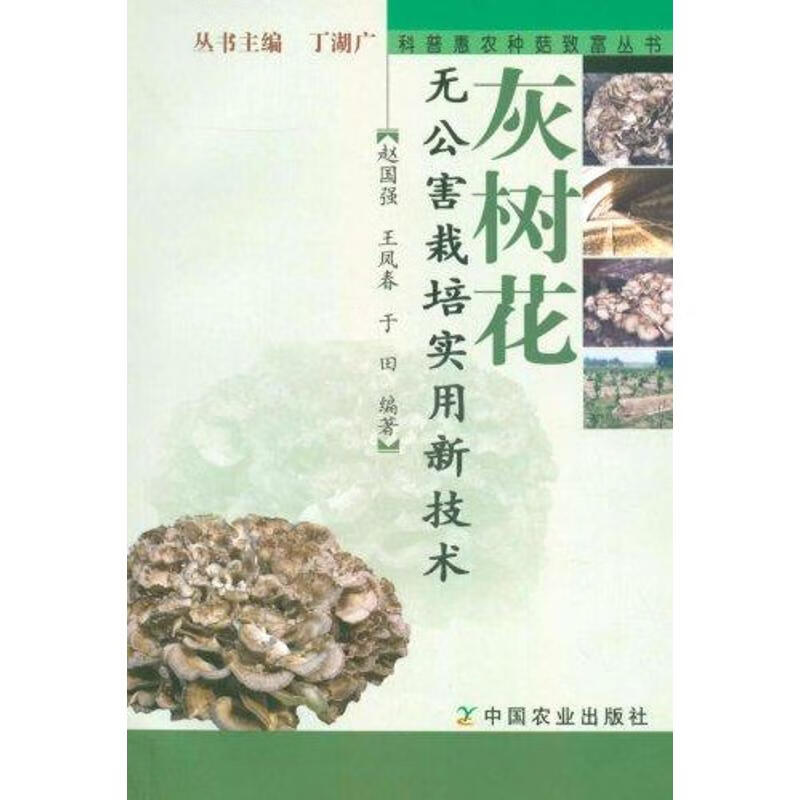 灰树花无公害栽培实用新技术 赵国强.王凤春.于田 书籍