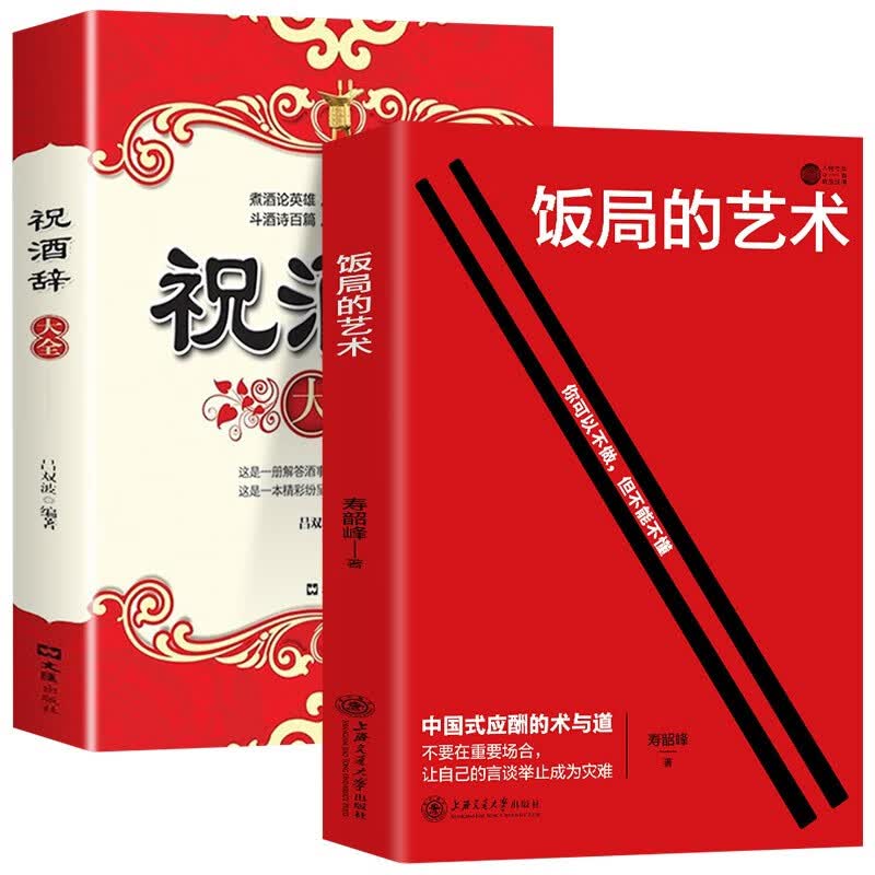 全2册饭局的艺术 祝酒辞大全为人处世礼仪书籍教养人际交往社交能力