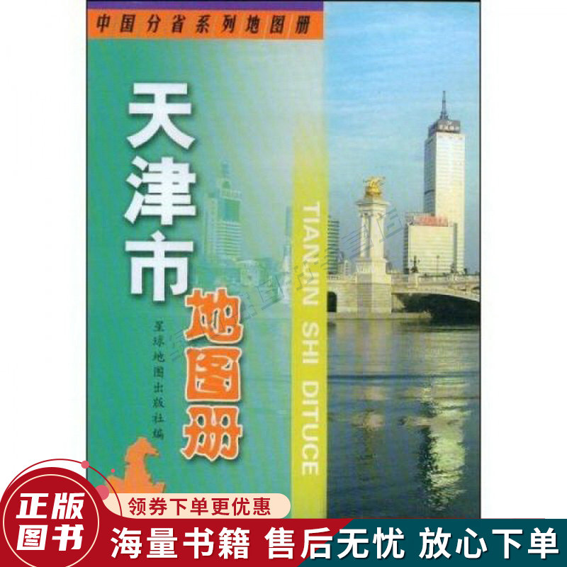 天津市地图册