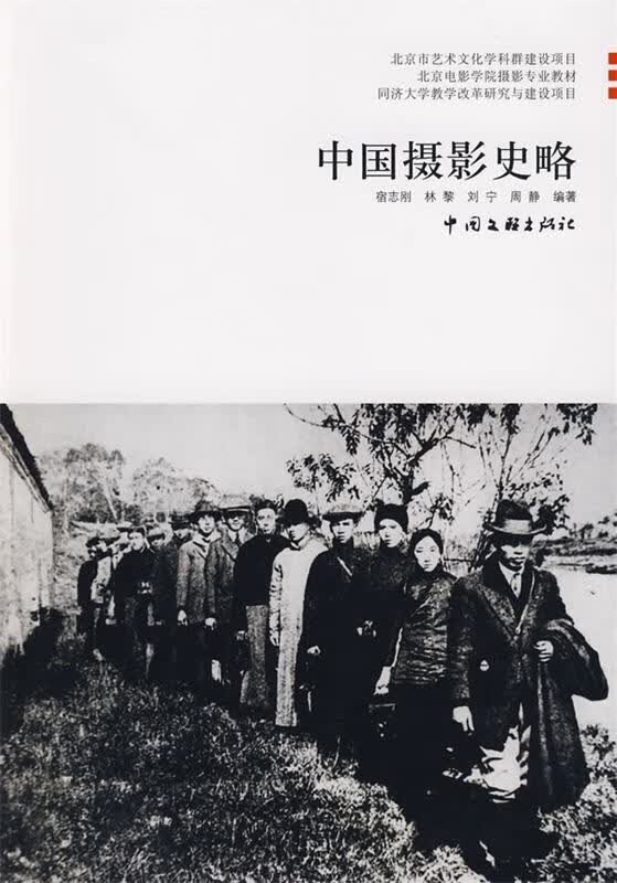 中国摄影史略 宿志刚 等编著 9787505962163