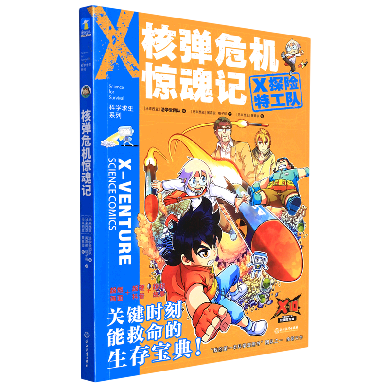 核弹危机惊魂记/X探险特工队科学求生系列