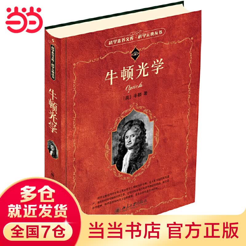 牛顿光学 科学元典