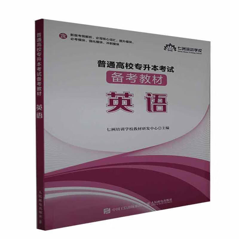 普通高校专升本考试备考教材-英语