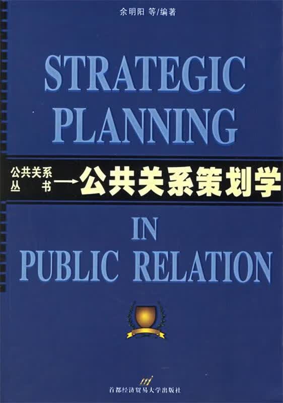 公共关系策划学 余明阳 等编著
