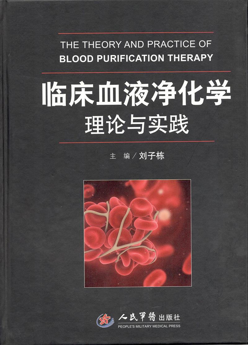 临床血液净化学理论与实践