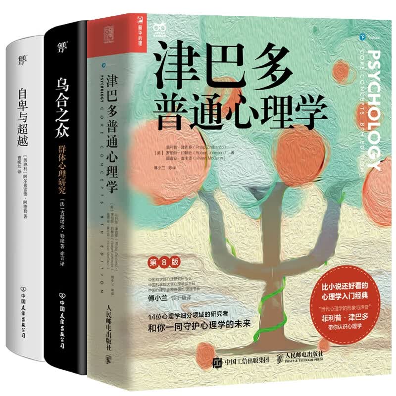 津巴多普通心理学+自卑与超越+乌合之众 全3册