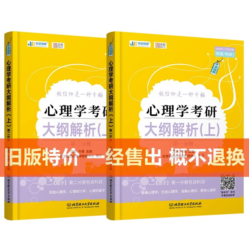 现货新版】众学简快2024凉音心理学考研逻辑图 24心理学大纲解析 精练题册上册下册 考点背诵手册 今赞凉音全套312学硕347专硕 【旧版特价】凉音心理学大纲解析（上）
