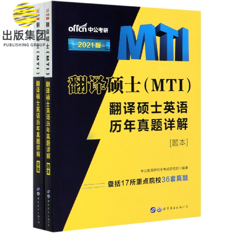 翻译硕士<MTI>翻译硕士英语历年真题详解(2021版共2册)