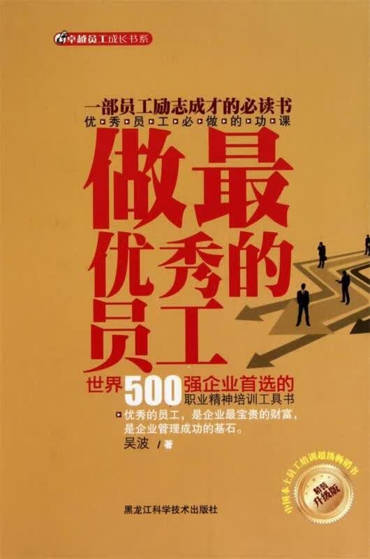 做优秀的员工 吴波