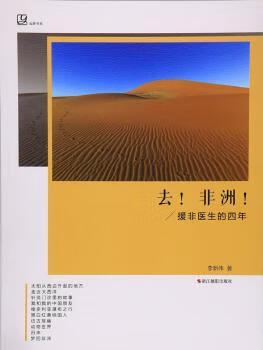 去！非洲！:援非医生的四年